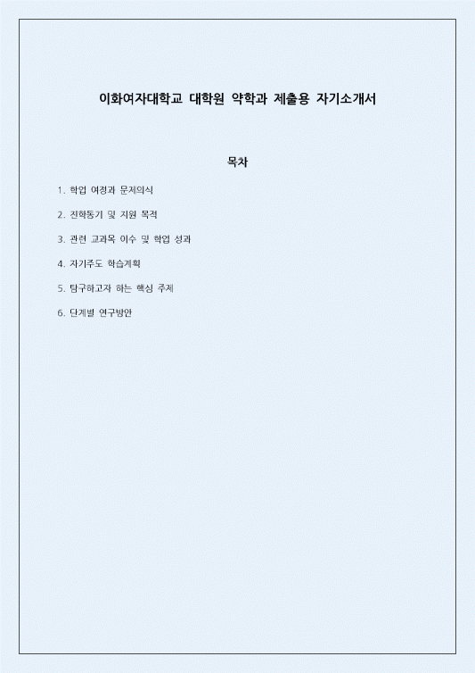 이화여자대학교 대학원 약학과 제출용 자기소개서