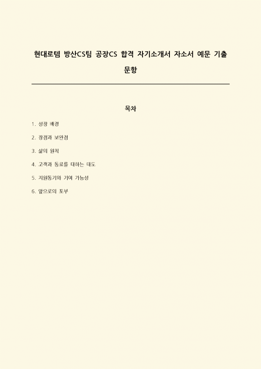 현대로템 방산CS팀 공장CS 합격 자기소개서 자소서 예문 기출 문항