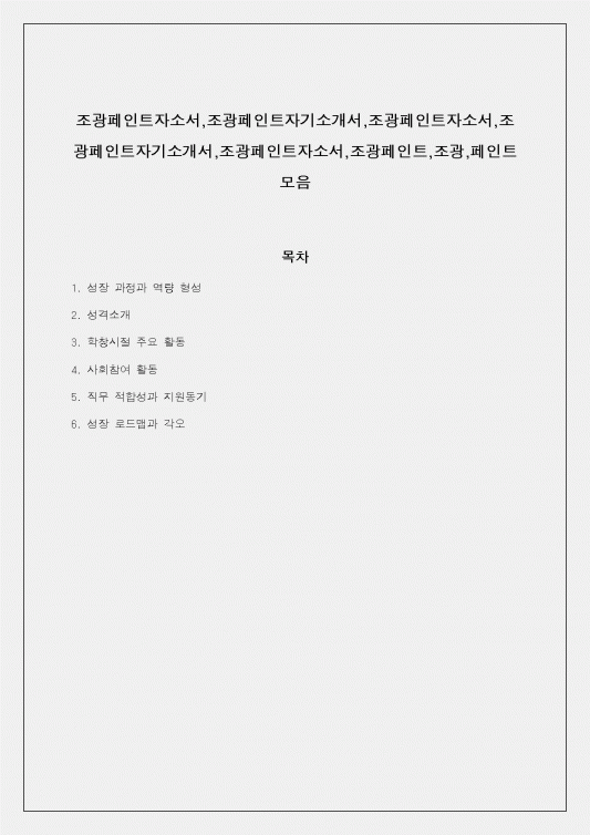 조광페인트자소서,조광페인트자기소개서,조광페인트자소서,조광페인트자기소개서,조광페인트자소서,조광페인트,조광,페인트 모음