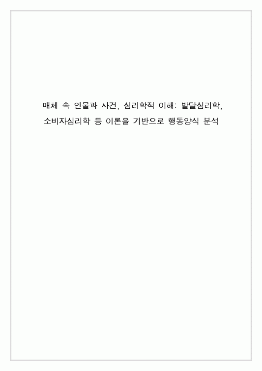 매체 속 인물과 사건, 심리학적 이해: 발달심리학, 소비자심리학 등 이론을 기반으로 행동양식 분석