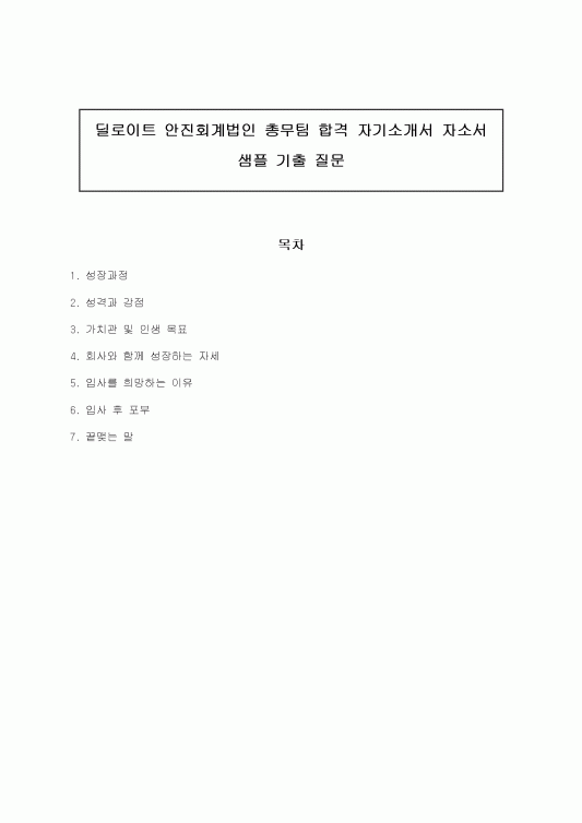 딜로이트 안진회계법인 총무팀 합격 자기소개서 자소서 샘플 기출 질문