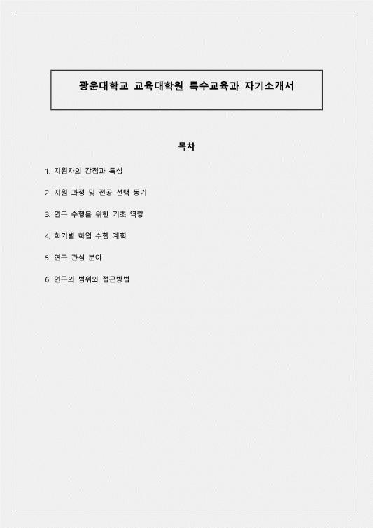 광운대학교 교육대학원 특수교육과 자기소개서
