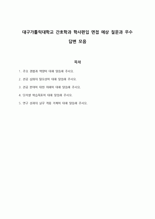 대구가톨릭대학교 간호학과 학사편입 면접 예상 질문과 우수 답변 모음
