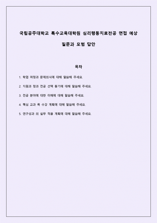 국립공주대학교 특수교육대학원 심리행동치료전공 면접 예상 질문과 모범 답안