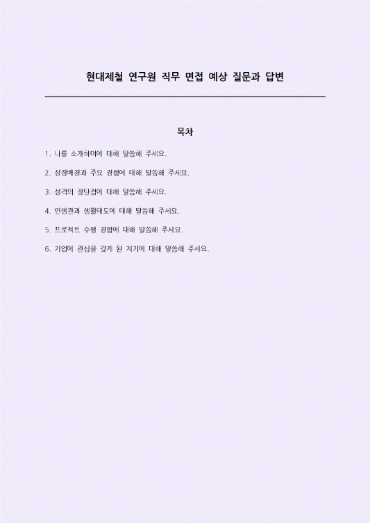 현대제철 연구원 직무 면접 예상 질문과 답변