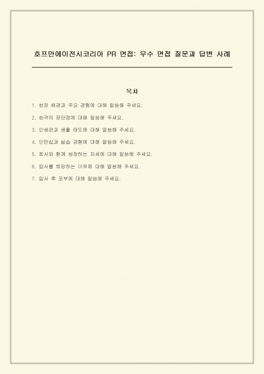 호프만에이전시코리아 PR 면접: 우수 면접 질문과 답변 사례