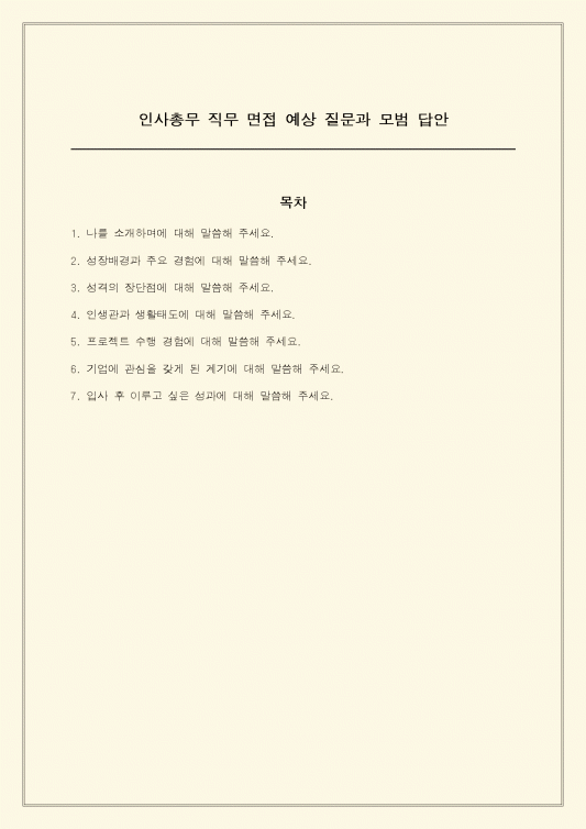 인사총무 직무 면접 예상 질문과 모범 답안