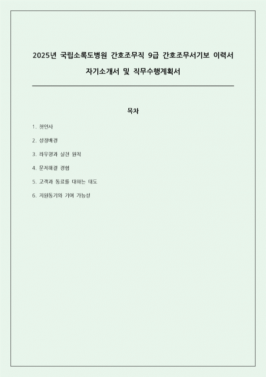 2025년 국립소록도병원 간호조무직 9급 간호조무서기보 이력서 자기소개서 및 직무수행계획서