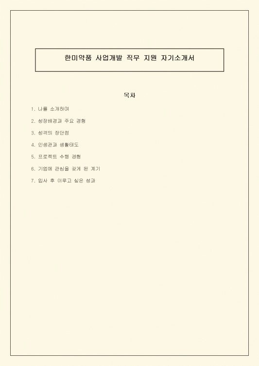 한미약품 사업개발 직무 지원 자기소개서