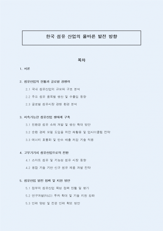 한국 섬유 산업의 올바른 발전 방향