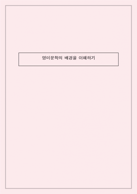 영미문학의 배경을 이해하기
