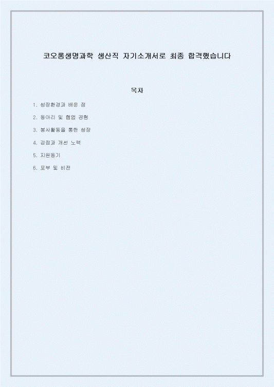코오롱생명과학 생산직 자기소개서로 최종 합격했습니다