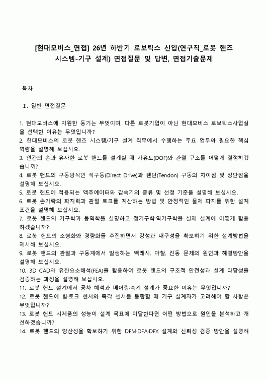 [현대모비스_면접] 26년 하반기 로보틱스 신입(연구직_로봇 핸즈 시스템-기구 설계) 면접질문 및 답변, 면접기출문제