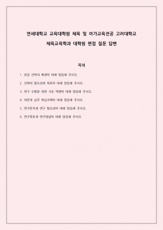연세대학교 교육대학원 체육 및 여가교육전공 고려대학교 체육교육학과 대학원 면접 질문 답변