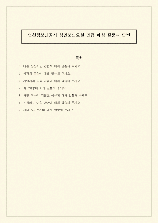 인천항보안공사 항만보안요원 면접 예상 질문과 답변