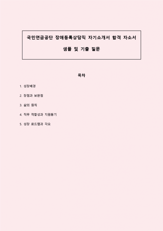 국민연금공단 장애등록상담직 자기소개서 합격 자소서 샘플 및 기출 질문