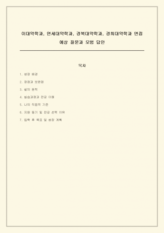 이대약학과, 연세대약학과, 경북대약학과, 경희대약학과 면접 예상 질문과 모범 답안
