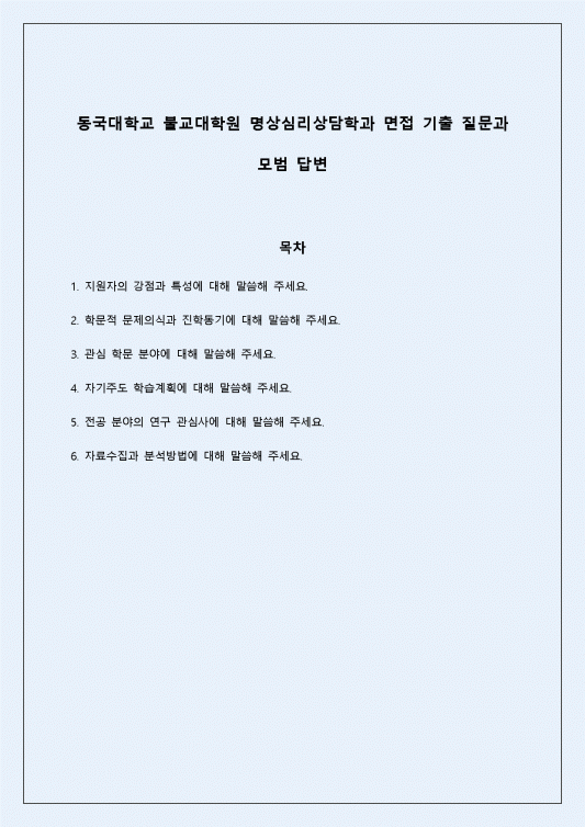 동국대학교 불교대학원 명상심리상담학과 면접 기출 질문과 모범 답변