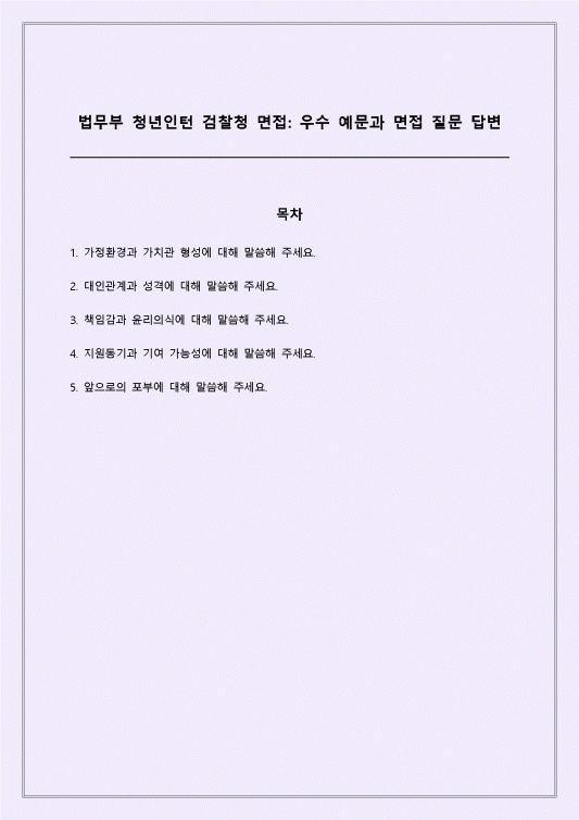 법무부 청년인턴 검찰청 면접: 우수 예문과 면접 질문 답변