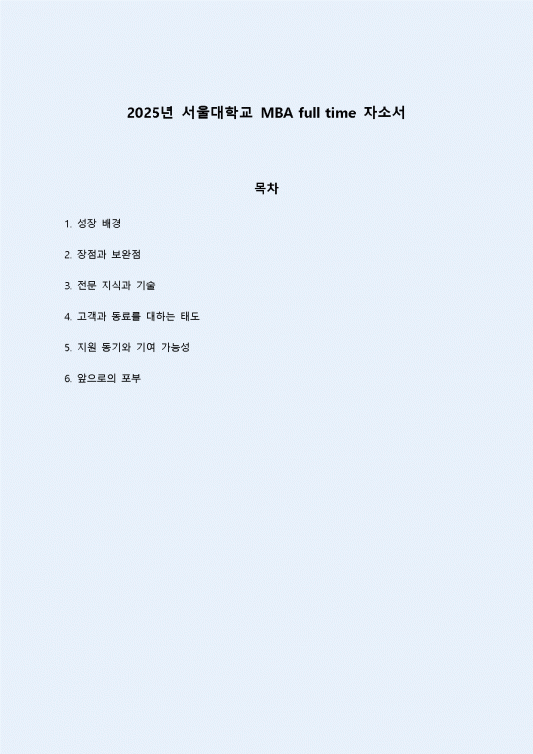 2025년 서울대학교 MBA full time 자소서