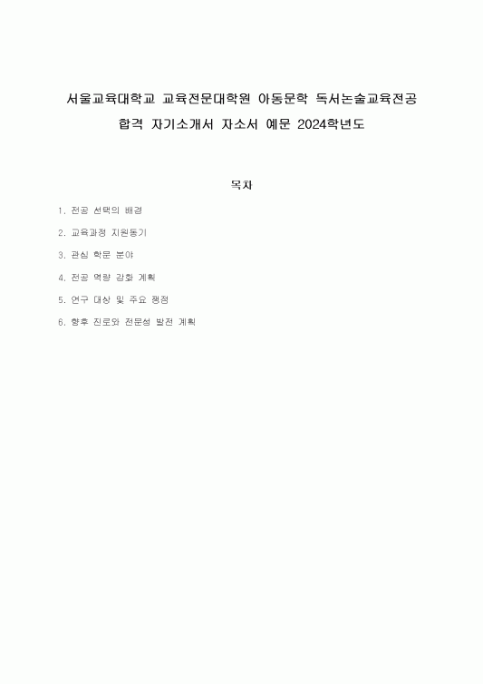 서울교육대학교 교육전문대학원 아동문학 독서논술교육전공 합격 자기소개서 자소서 예문 2024학년도