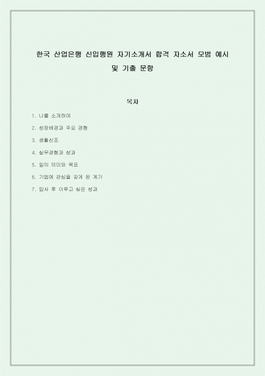 한국 산업은행 신입행원 자기소개서 합격 자소서 모범 예시 및 기출 문항