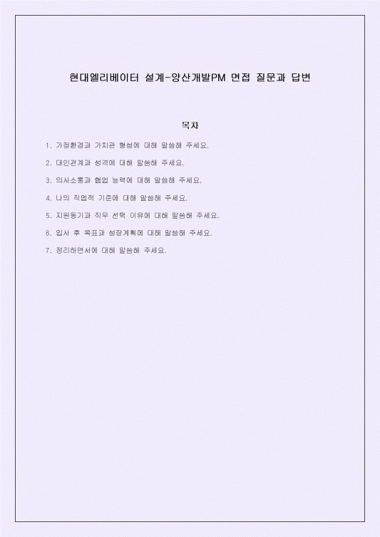 현대엘리베이터 설계-양산개발PM 면접 질문과 답변