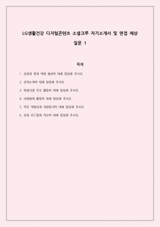 LG생활건강 디지털콘텐츠 소셜크루 자기소개서 및 면접 예상 질문 1
