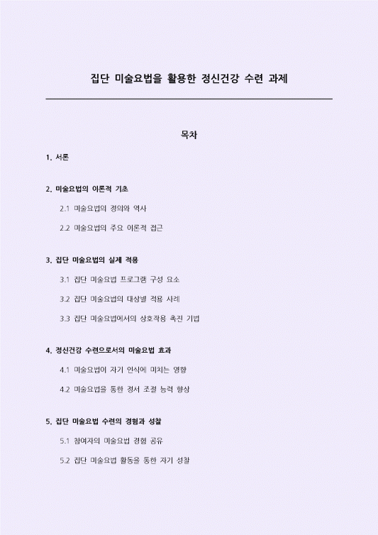 집단 미술요법을 활용한 정신건강 수련 과제