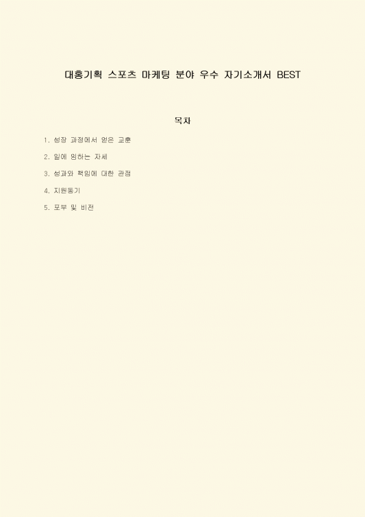 대홍기획 스포츠 마케팅 분야 우수 자기소개서 BEST