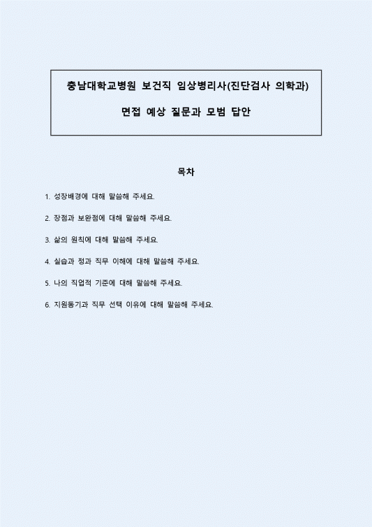 충남대학교병원 보건직 임상병리사(진단검사 의학과) 면접 예상 질문과 모범 답안