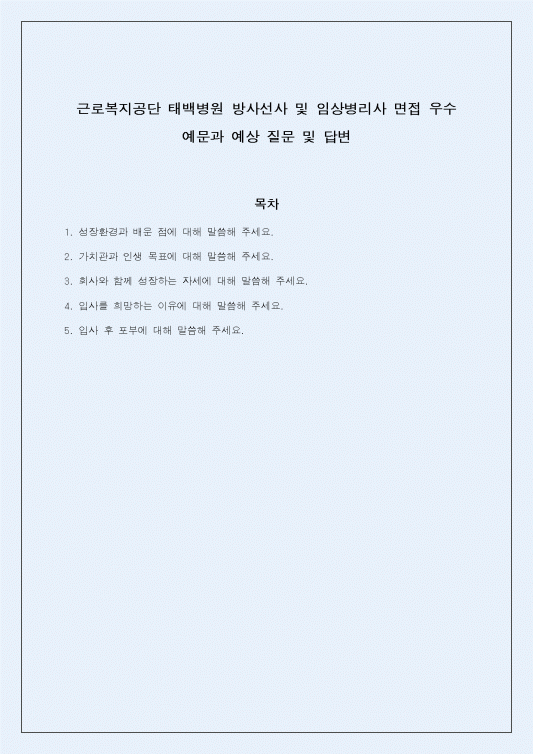 근로복지공단 태백병원 방사선사 및 임상병리사 면접 우수 예문과 예상 질문 및 답변