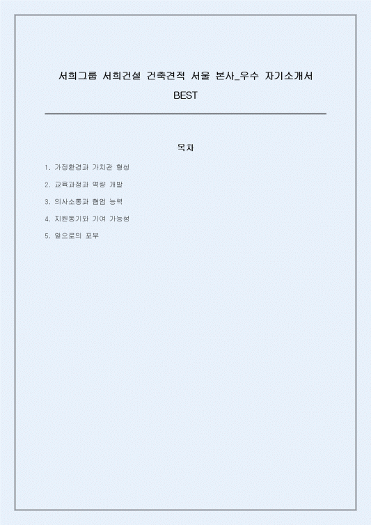 서희그룹 서희건설 건축견적 서울 본사_우수 자기소개서 BEST