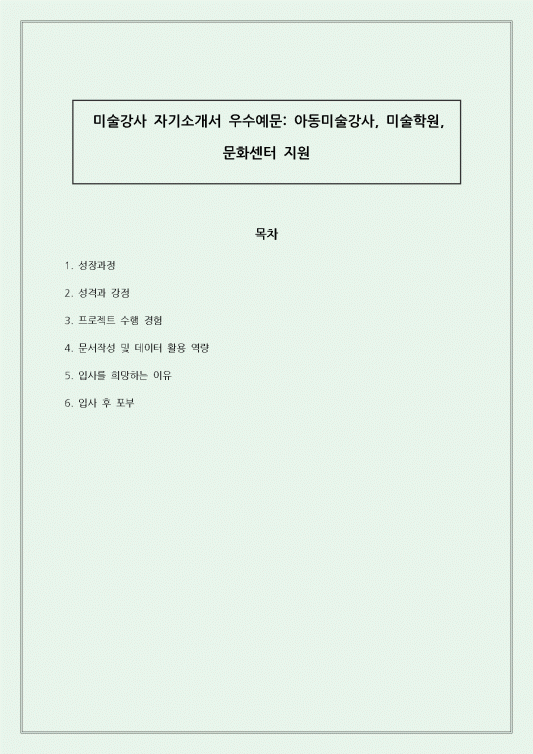 미술강사 자기소개서 우수예문: 아동미술강사, 미술학원, 문화센터 지원