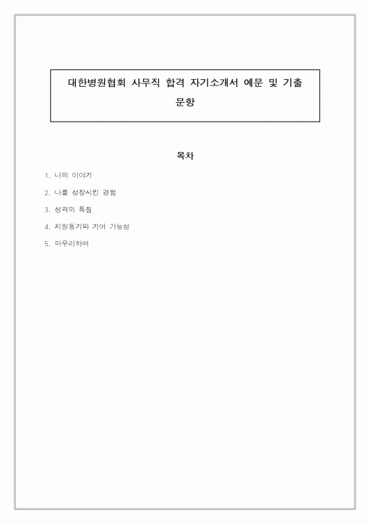 대한병원협회 사무직 합격 자기소개서 예문 및 기출 문항