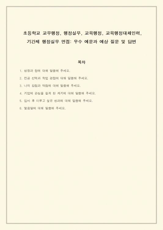 초등학교 교무행정, 행정실무, 교육행정, 교육행정대체인력, 기간제 행정실무 면접: 우수 예문과 예상 질문 및 답변