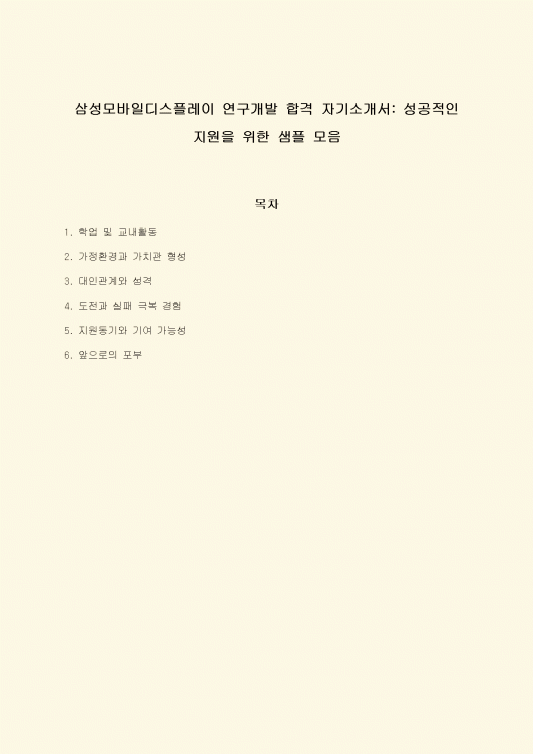 삼성모바일디스플레이 연구개발 합격 자기소개서: 성공적인 지원을 위한 샘플 모음