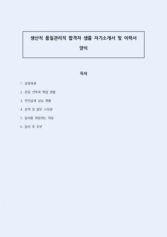 생산직 품질관리직 합격자 샘플 자기소개서 및 이력서 양식