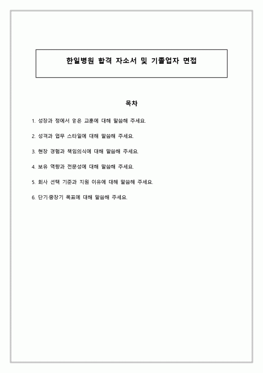 한일병원 합격 자소서 및 기졸업자 면접