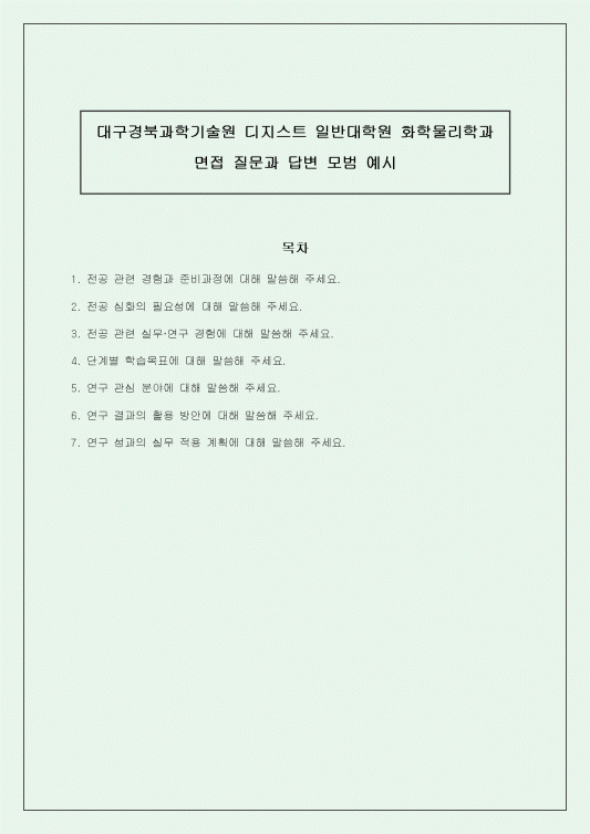 대구경북과학기술원 디지스트 일반대학원 화학물리학과 면접 질문과 답변 모범 예시