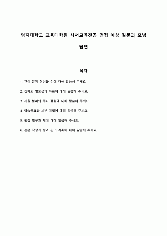 명지대학교 교육대학원 사서교육전공 면접 예상 질문과 모범 답변