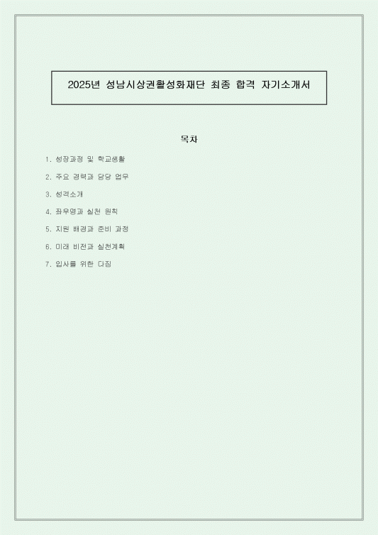 2025년 성남시상권활성화재단 최종 합격 자기소개서