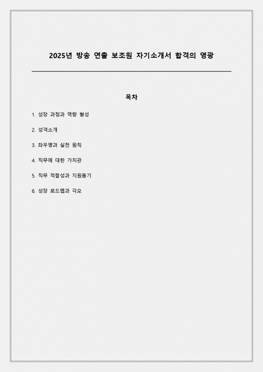 2025년 방송 연출 보조원 자기소개서 합격의 영광