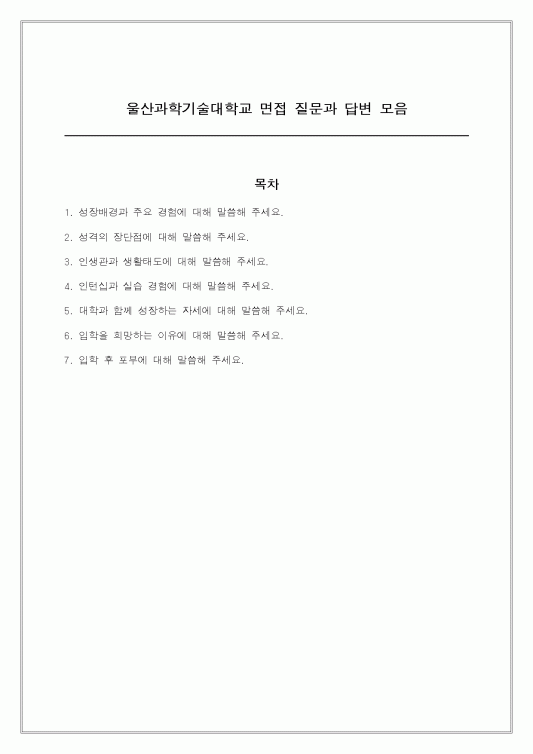 울산과학기술대학교 면접 질문과 답변 모음