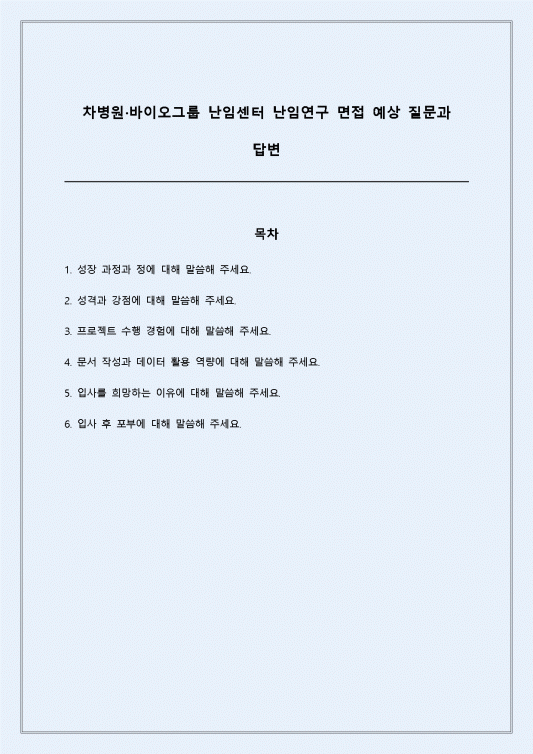 차병원·바이오그룹 난임센터 난임연구 면접 예상 질문과 답변