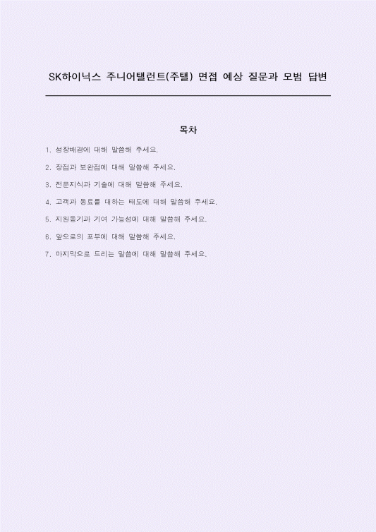 SK하이닉스 주니어탤런트(주탤) 면접 예상 질문과 모범 답변