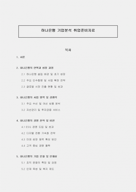 하나은행 기업분석 취업준비자료