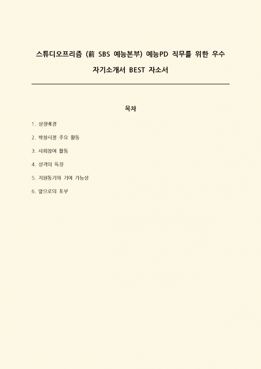 스튜디오프리즘 (前 SBS 예능본부) 예능PD 직무를 위한 우수 자기소개서 BEST 자소서