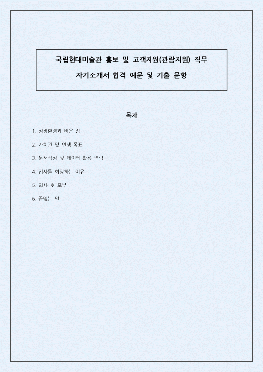 국립현대미술관 홍보 및 고객지원(관람지원) 직무 자기소개서 합격 예문 및 기출 문항