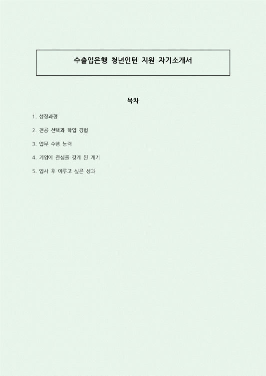 수출입은행 청년인턴 지원 자기소개서